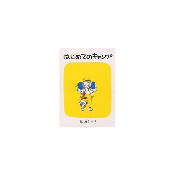 ※商品画像はイメージや仮デザインが含まれている場合があります。帯の有無など実際と異なる場合があります。著:林明子出版社:福音館書店発売日:1984年06月シリーズ名等:福音館創作童話シリーズキーワード:はじめてのキャンプ林明子 はじめてのき...