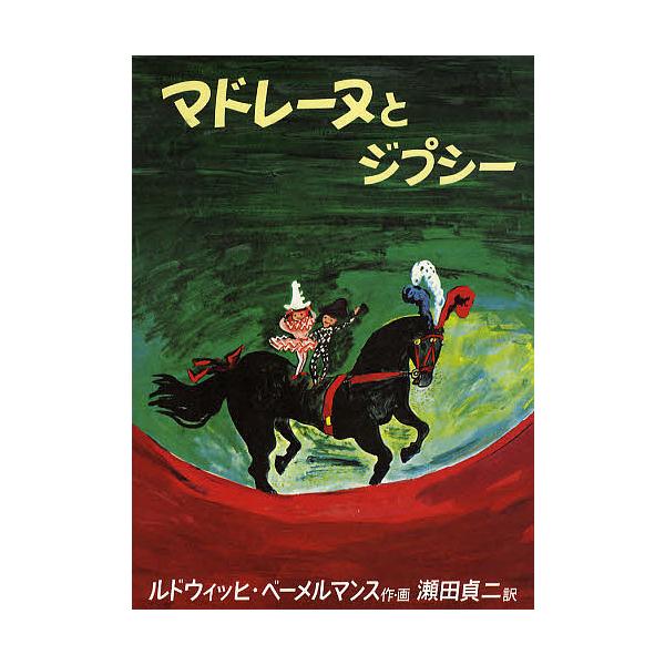 ※商品画像はイメージや仮デザインが含まれている場合があります。帯の有無など実際と異なる場合があります。著:ルドウィッヒ・ベーメルマンス　訳:瀬田貞二出版社:福音館書店発売日:1973年05月シリーズ名等:世界傑作絵本シリーズ アメリカの絵本...