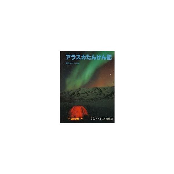 著:星野道夫出版社:福音館書店発売日:1990年02月シリーズ名等:たくさんのふしぎ傑作集キーワード:たくさんのふしぎ傑作集アラスカたんけん記星野道夫 プレゼント ギフト 誕生日 子供 クリスマス 子ども こども あらすかたんけんきたくさん...