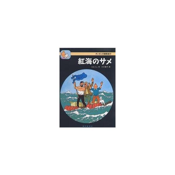 作:エルジェ　訳:川口恵子出版社:福音館書店発売日:2011年04月シリーズ名等:タンタンの冒険キーワード:紅海のサメエルジェ川口恵子 こうかいのさめたんたんのぼうけん コウカイノサメタンタンノボウケン えるじえ ＨＥＲＧＥ かわぐち エル...
