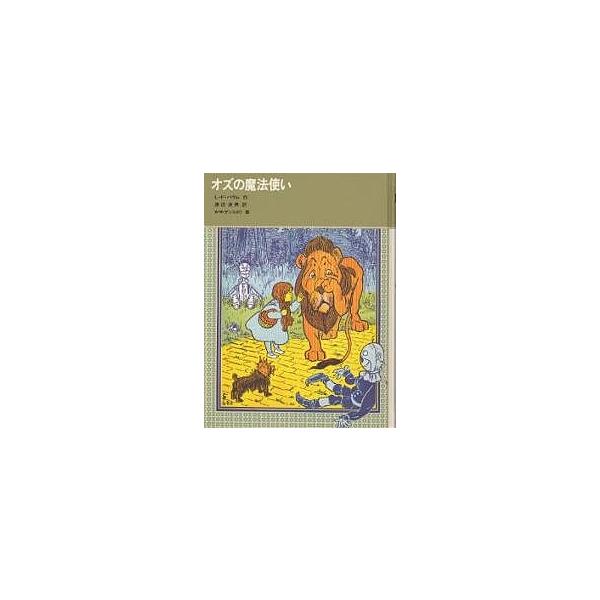 ※商品画像はイメージや仮デザインが含まれている場合があります。帯の有無など実際と異なる場合があります。著:L．F．バウム　訳:渡辺茂男出版社:福音館書店発売日:1990年06月シリーズ名等:福音館古典童話シリーズ ２８キーワード:オズの魔法...