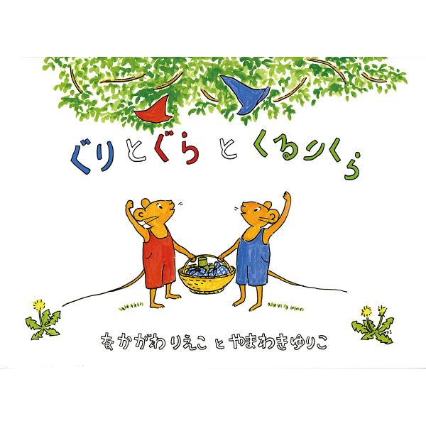 ※商品画像はイメージや仮デザインが含まれている場合があります。帯の有無など実際と異なる場合があります。著:なかがわりえこ　画:やまわきゆりこ出版社:福音館書店発売日:1992年10月シリーズ名等:こどものとも傑作集 ９１キーワード:ぐりとぐ...
