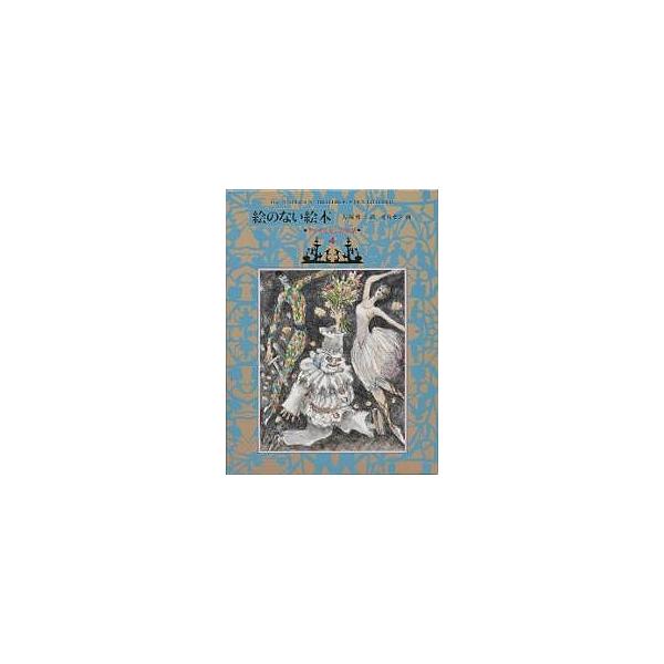 ※商品画像はイメージや仮デザインが含まれている場合があります。帯の有無など実際と異なる場合があります。著:H．C．アンデルセン　編訳:大塚勇三出版社:福音館書店発売日:1992年04月シリーズ名等:アンデルセンの童話 ４キーワード:絵のない...