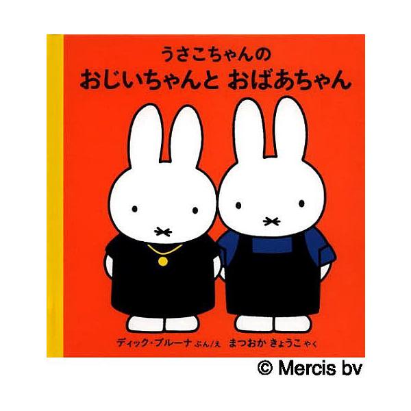 ぶん:ディック・ブルーナ　やく:えまつおかきょうこ出版社:福音館書店発売日:2010年04月キーワード:うさこちゃんのおじいちゃんとおばあちゃんディック・ブルーナえまつおかきょうこ プレゼント ギフト 誕生日 子供 クリスマス 子ども こど...