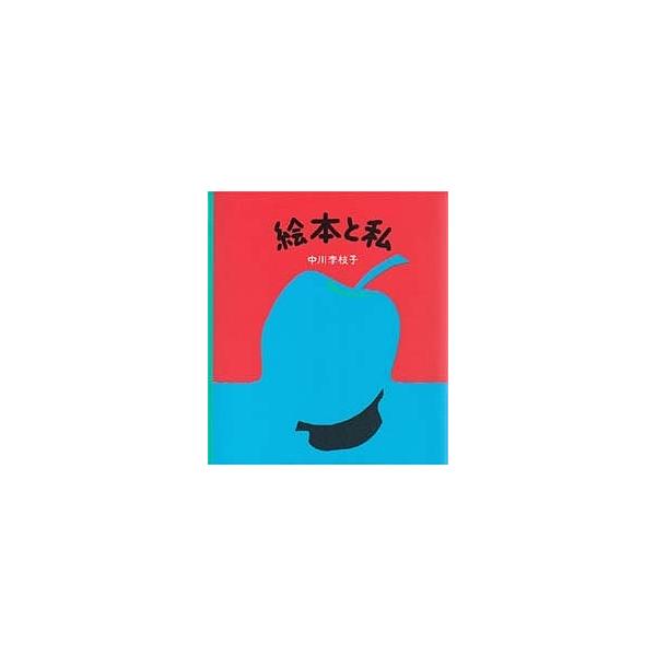 ※商品画像はイメージや仮デザインが含まれている場合があります。帯の有無など実際と異なる場合があります。著:中川李枝子出版社:福音館書店発売日:1996年09月キーワード:絵本と私中川李枝子 えほんとわたくし エホントワタクシ なかがわ りえ...