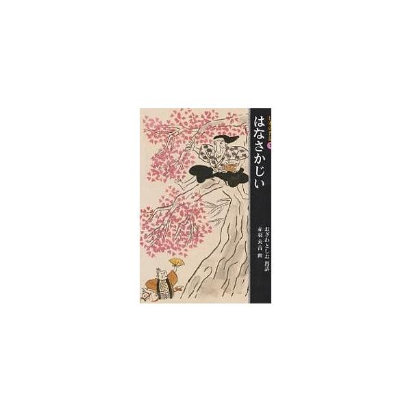 著:おざわとしお出版社:福音館書店発売日:1995年10月巻数:1巻キーワード:日本の昔話１おざわとしお えほん 絵本 プレゼント ギフト 誕生日 子供 クリスマス 子ども こども にほんのむかしばなし１はなさかじい ニホンノムカシバナシ１...