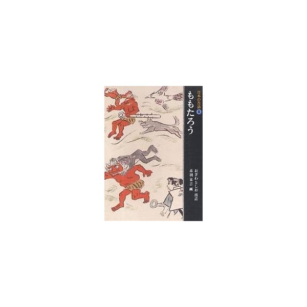 ※商品画像はイメージや仮デザインが含まれている場合があります。帯の有無など実際と異なる場合があります。著:おざわとしお出版社:福音館書店発売日:1995年10月巻数:3巻キーワード:日本の昔話３おざわとしお えほん 絵本 プレゼント ギフト...