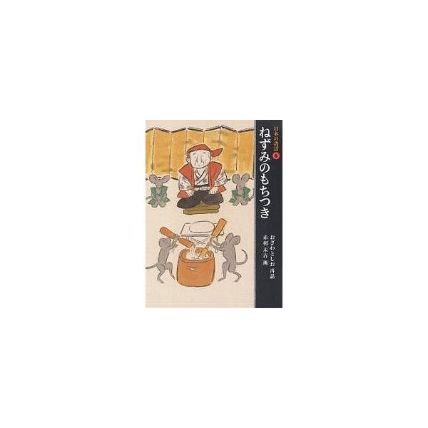 ※商品画像はイメージや仮デザインが含まれている場合があります。帯の有無など実際と異なる場合があります。著:おざわとしお出版社:福音館書店発売日:1995年10月巻数:5巻キーワード:日本の昔話５おざわとしお えほん 絵本 プレゼント ギフト...