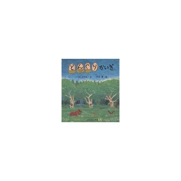 ※商品画像はイメージや仮デザインが含まれている場合があります。帯の有無など実際と異なる場合があります。著:こうやすすむ　画:片山健出版社:福音館書店発売日:1995年09月シリーズ名等:かがくのとも傑作集キーワード:どんぐりかいぎこうやすす...