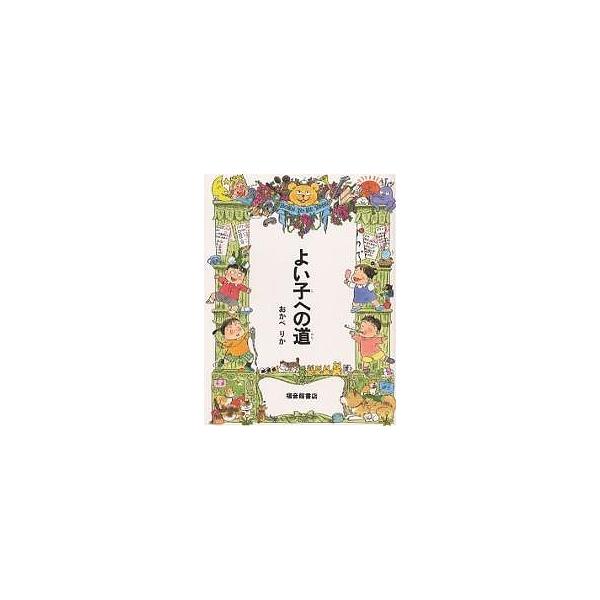 ※商品画像はイメージや仮デザインが含まれている場合があります。帯の有無など実際と異なる場合があります。著:おかべりか出版社:福音館書店発売日:1995年10月巻数:1巻キーワード:よい子への道おかべりか よいこえのみち ヨイコエノミチ おか...