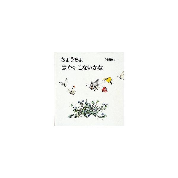 ※商品画像はイメージや仮デザインが含まれている場合があります。帯の有無など実際と異なる場合があります。著:甲斐信枝出版社:福音館書店発売日:1997年01月シリーズ名等:福音館の幼児絵本キーワード:ちょうちょはやくこないかな甲斐信枝 えほん...