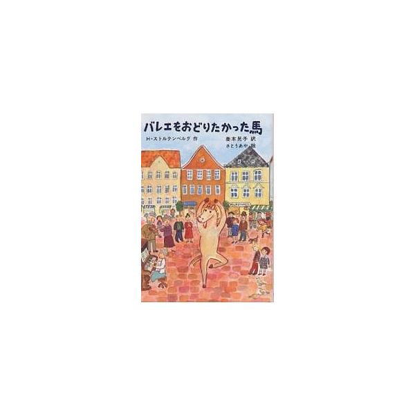 著:H．ストルテンベルグ　訳:菱木晃子出版社:福音館書店発売日:1999年10月シリーズ名等:世界傑作童話シリーズキーワード:バレエをおどりたかった馬H．ストルテンベルグ菱木晃子 ばれえおおどりたかつたうませかいけつさくどうわ バレエオオド...