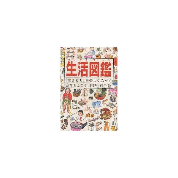 ※商品画像はイメージや仮デザインが含まれている場合があります。帯の有無など実際と異なる場合があります。著:おちとよこ　画:平野恵理子出版社:福音館書店発売日:1997年09月キーワード:生活図鑑『生きる力』を楽しくみがくおちとよこ平野恵理子...