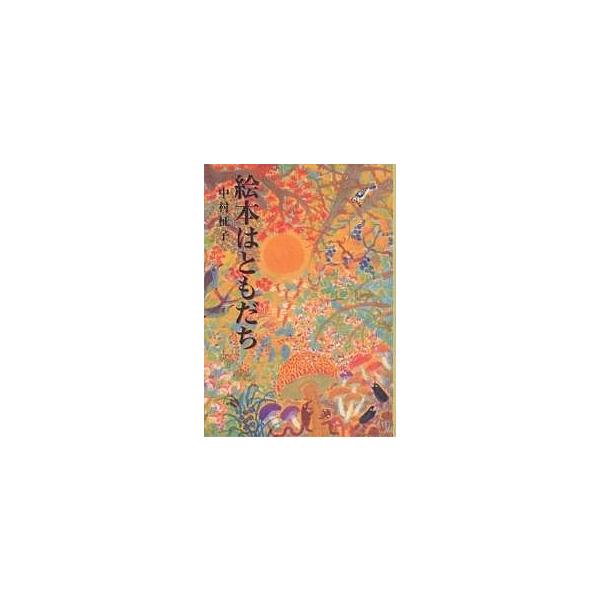 著:中村柾子出版社:福音館書店発売日:1997年09月キーワード:絵本はともだち中村柾子 プレゼント ギフト 誕生日 子供 クリスマス 子ども こども えほんわともだち エホンワトモダチ なかむら まさこ ナカムラ マサコ