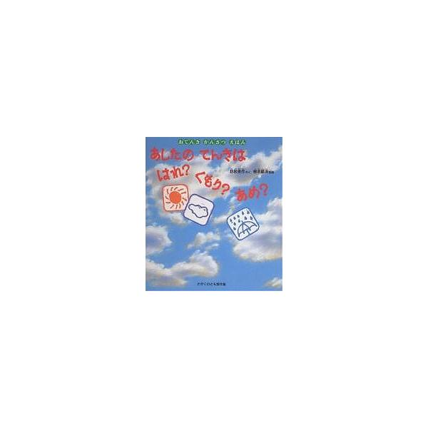 ※商品画像はイメージや仮デザインが含まれている場合があります。帯の有無など実際と異なる場合があります。著:野坂勇作出版社:福音館書店発売日:1997年05月シリーズ名等:かがくのとも傑作集 どきどきしぜんキーワード:かがくのとも傑作集どきど...