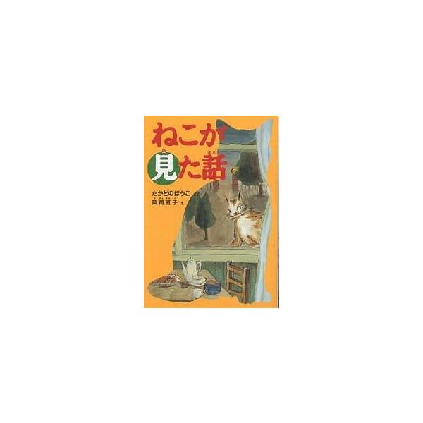 ※商品画像はイメージや仮デザインが含まれている場合があります。帯の有無など実際と異なる場合があります。著:たかどのほうこ出版社:福音館書店発売日:1998年05月シリーズ名等:福音館創作童話シリーズキーワード:ねこが見た話たかどのほうこ ね...