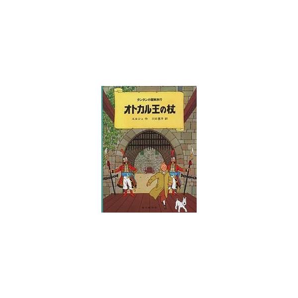 ※商品画像はイメージや仮デザインが含まれている場合があります。帯の有無など実際と異なる場合があります。著:エルジェ　訳:川口恵子出版社:福音館書店発売日:1999年11月シリーズ名等:タンタンの冒険旅行 １７キーワード:オトカル王の杖エルジ...