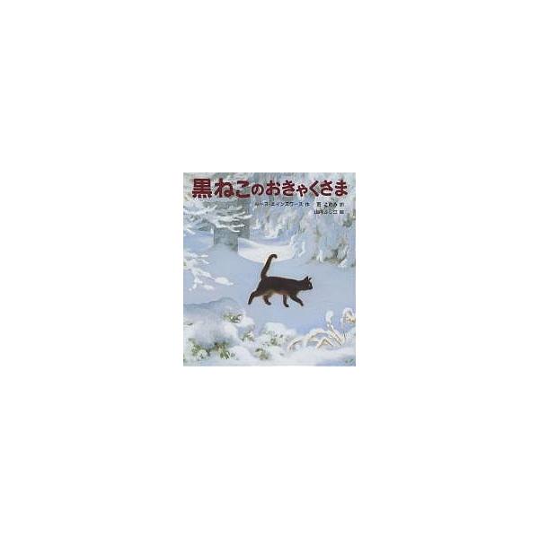 ※商品画像はイメージや仮デザインが含まれている場合があります。帯の有無など実際と異なる場合があります。著:ルース・エインズワース　画:山内ふじ江　訳:荒このみ出版社:福音館書店発売日:1999年10月シリーズ名等:世界傑作童話シリーズキーワ...