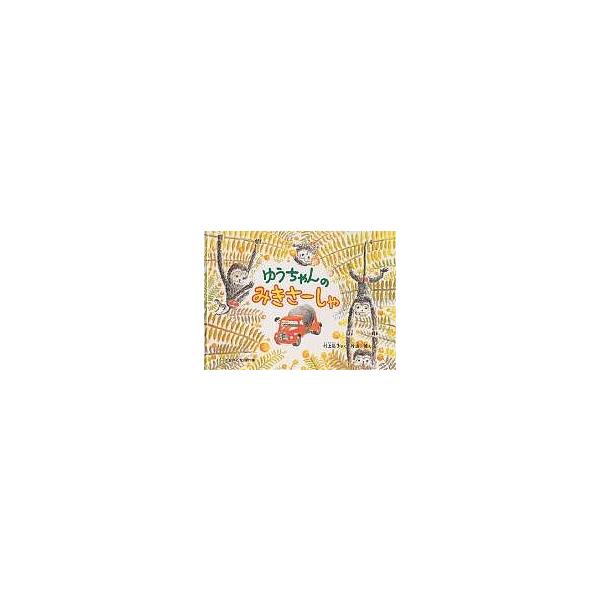 ※商品画像はイメージや仮デザインが含まれている場合があります。帯の有無など実際と異なる場合があります。著:村上祐子　画:片山健出版社:福音館書店発売日:1999年04月シリーズ名等:こどものとも傑作集キーワード:ゆうちゃんのみきさーしゃ村上...
