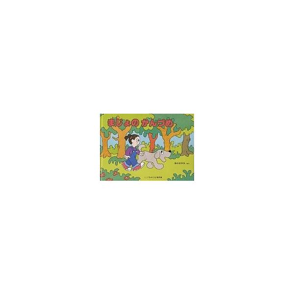 ※商品画像はイメージや仮デザインが含まれている場合があります。帯の有無など実際と異なる場合があります。著:佐々木マキ出版社:福音館書店発売日:1999年04月シリーズ名等:こどものとも傑作集キーワード:まじょのかんづめ佐々木マキ えほん 絵...