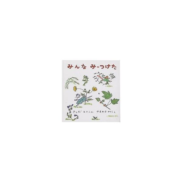 著:岸田衿子　画:山脇百合子出版社:福音館書店発売日:1999年08月シリーズ名等:福音館の幼児絵本キーワード:みんなみーつけた岸田衿子山脇百合子 えほん 絵本 プレゼント ギフト 誕生日 子供 クリスマス 1歳 2歳 3歳 子ども こども...