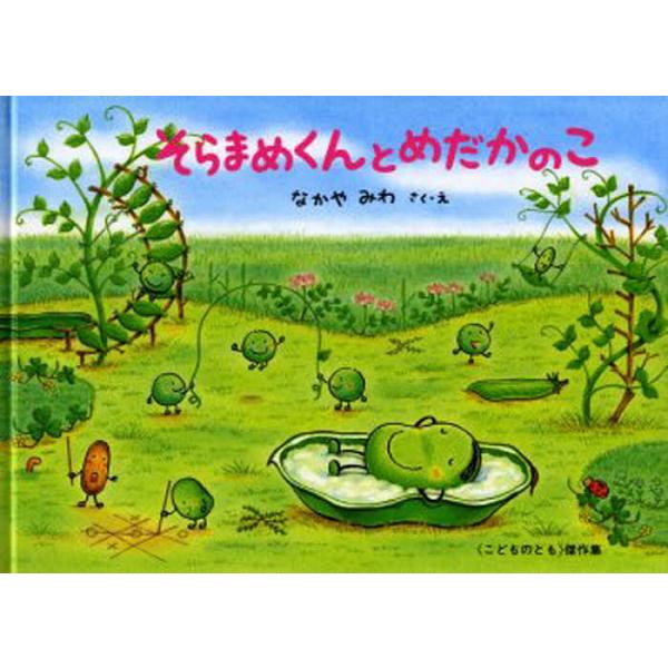 作・絵:なかやみわ出版社:福音館書店発売日:2017年03月シリーズ名等:こどものとも絵本キーワード:そらまめくんとめだかのこなかやみわ ４歳 ２才 ３才 ４才 えほん 絵本 プレゼント ギフト 誕生日 子供 クリスマス 1歳 2歳 3歳 ...