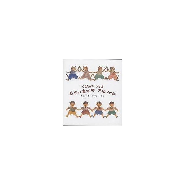 ※商品画像はイメージや仮デザインが含まれている場合があります。帯の有無など実際と異なる場合があります。著:やまわきゆりこ出版社:福音館書店発売日:2001年01月キーワード:じぶんでつくる６さいまでのアルバムやまわきゆりこ じぶんでつくるろ...