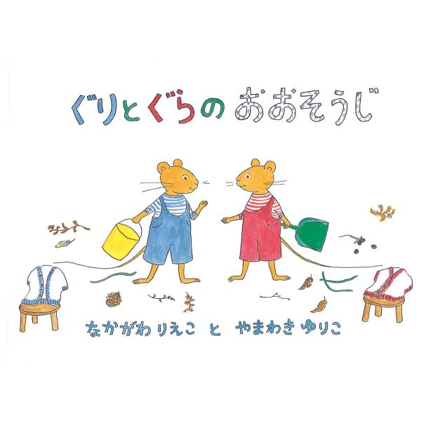 ※商品画像はイメージや仮デザインが含まれている場合があります。帯の有無など実際と異なる場合があります。著:中川李枝子　画:山脇百合子出版社:福音館書店発売日:2002年02月シリーズ名等:日本傑作絵本シリーズキーワード:ぐりとぐらのおおそう...