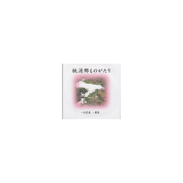 ※商品画像はイメージや仮デザインが含まれている場合があります。帯の有無など実際と異なる場合があります。著:松居直　画:蔡皋出版社:福音館書店発売日:2002年02月シリーズ名等:世界傑作絵本シリーズキーワード:桃源郷ものがたり松居直蔡皋 と...