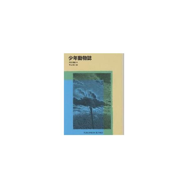 著:河合雅雄　画:平山英三出版社:福音館書店発売日:2002年06月シリーズ名等:福音館文庫 N−１キーワード:少年動物誌河合雅雄平山英三 プレゼント ギフト 誕生日 子供 クリスマス 子ども こども しようねんどうぶつしふくいんかんぶんこ...