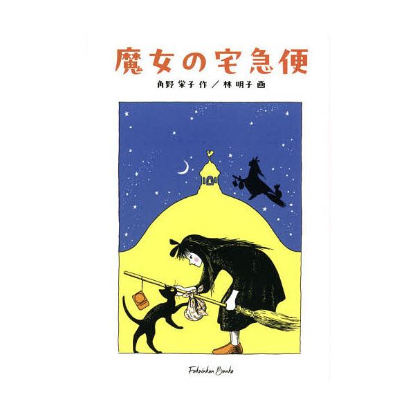 ※商品画像はイメージや仮デザインが含まれている場合があります。帯の有無など実際と異なる場合があります。著:角野栄子　画:林明子出版社:福音館書店発売日:2002年06月シリーズ名等:福音館文庫 S−５キーワード:魔女の宅急便角野栄子林明子 ...