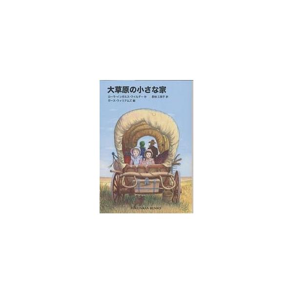※商品画像はイメージや仮デザインが含まれている場合があります。帯の有無など実際と異なる場合があります。著:ローラ・インガルス・ワイルダー　訳:恩地三保子　画:ガース・ウィリアムズ出版社:福音館書店発売日:2002年08月シリーズ名等:福音館...