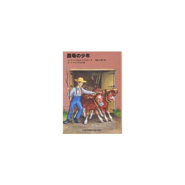 ※商品画像はイメージや仮デザインが含まれている場合があります。帯の有無など実際と異なる場合があります。著:ローラ・インガルス・ワイルダー　訳:恩地三保子　画:ガース・ウィリアムズ出版社:福音館書店発売日:2003年04月シリーズ名等:福音館...