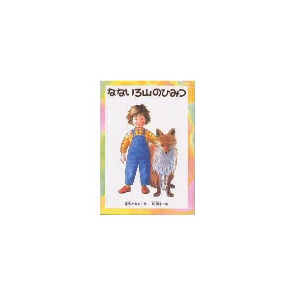 ※商品画像はイメージや仮デザインが含まれている場合があります。帯の有無など実際と異なる場合があります。著:征矢かおる　画:林明子出版社:福音館書店発売日:2002年10月シリーズ名等:福音館創作童話シリーズキーワード:なないろ山のひみつ征矢...
