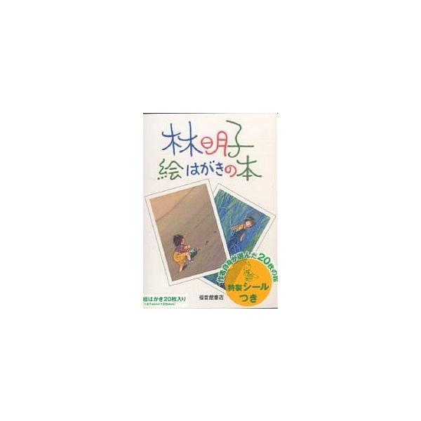 ※商品画像はイメージや仮デザインが含まれている場合があります。帯の有無など実際と異なる場合があります。著:林明子出版社:福音館書店発売日:2003年04月キーワード:林明子絵はがきの本林明子 はやしあきこえはがきのほん ハヤシアキコエハガキ...
