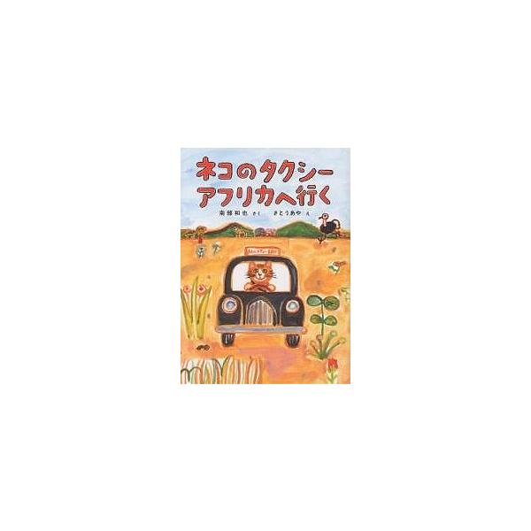 著:南部和也　画:さとうあや出版社:福音館書店発売日:2004年05月シリーズ名等:福音館創作童話シリーズキーワード:ネコのタクシーアフリカへ行く南部和也さとうあや ねこのたくしーあふりかえいくふくいんかん ネコノタクシーアフリカエイクフク...