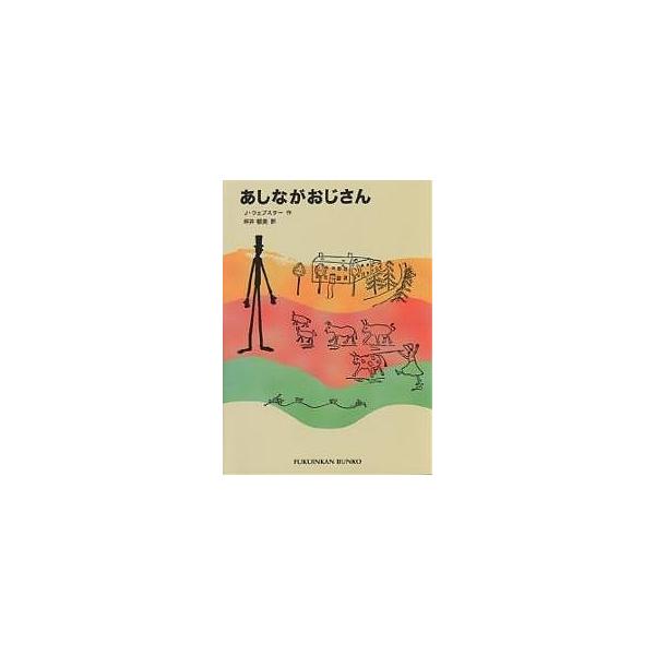 ※商品画像はイメージや仮デザインが含まれている場合があります。帯の有無など実際と異なる場合があります。著:J．ウェブスター　訳:坪井郁美出版社:福音館書店発売日:2004年06月シリーズ名等:福音館文庫 C−１３キーワード:あしながおじさん...