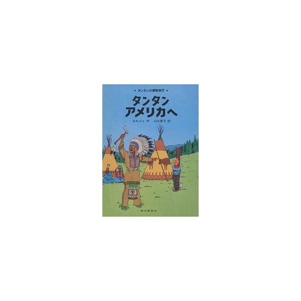 著:エルジェ　訳:川口恵子出版社:福音館書店発売日:2004年12月シリーズ名等:タンタンの冒険旅行 ２０キーワード:タンタンアメリカへエルジェ川口恵子 たんたんあめりかえたんたんのぼうけんりよこう タンタンアメリカエタンタンノボウケンリヨ...
