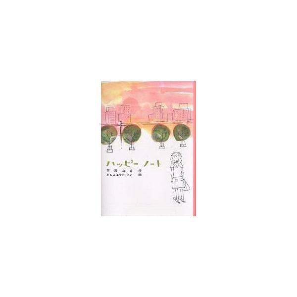 ※商品画像はイメージや仮デザインが含まれている場合があります。帯の有無など実際と異なる場合があります。著:草野たき　画:ともこエヴァーソン出版社:福音館書店発売日:2005年01月シリーズ名等:福音館創作童話シリーズキーワード:ハッピーノー...