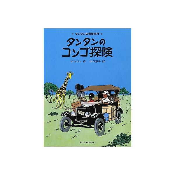 著:エルジェ　訳:川口恵子出版社:福音館書店発売日:2007年01月シリーズ名等:タンタンの冒険旅行 ２２キーワード:タンタンのコンゴ探険エルジェ川口恵子 たんたんのこんごたんけんたんたんのぼうけん タンタンノコンゴタンケンタンタンノボウケ...