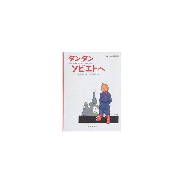 著:エルジェ　訳:川口恵子出版社:福音館書店発売日:2005年09月シリーズ名等:タンタンの冒険旅行 ２１キーワード:タンタンソビエトへエルジェ川口恵子 たんたんそびえとえたんたんのぼうけんりよこう タンタンソビエトエタンタンノボウケンリヨ...