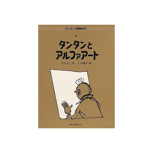 著:エルジェ　訳:川口恵子出版社:福音館書店発売日:2007年12月シリーズ名等:タンタンの冒険旅行 ２４キーワード:タンタンとアルファアートエルジェ川口恵子 たんたんとあるふああーとたんたんのぼうけん タンタントアルフアアートタンタンノボ...