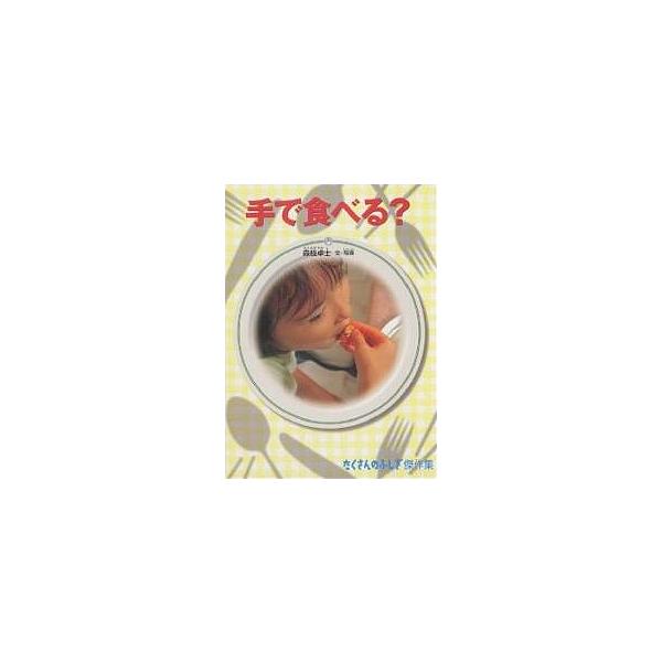 ※商品画像はイメージや仮デザインが含まれている場合があります。帯の有無など実際と異なる場合があります。著:森枝卓士出版社:福音館書店発売日:2005年02月シリーズ名等:たくさんのふしぎ傑作集キーワード:手で食べる？森枝卓士 えほん 絵本 ...