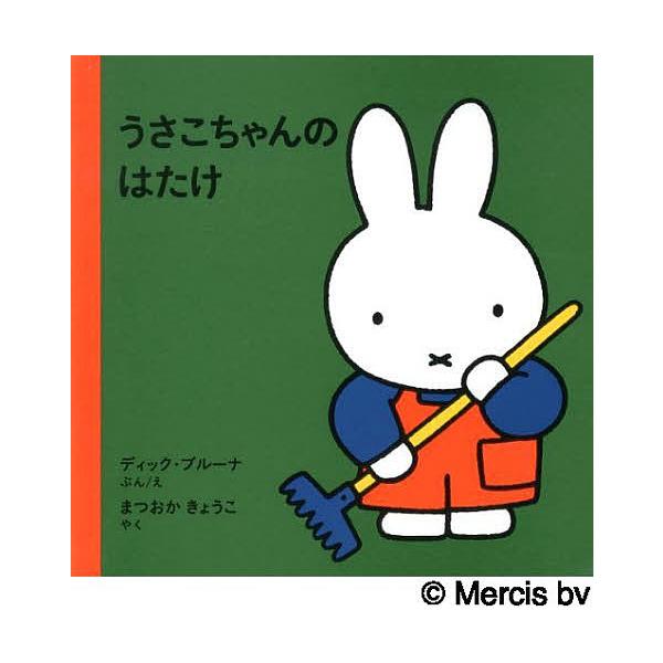 ※商品画像はイメージや仮デザインが含まれている場合があります。帯の有無など実際と異なる場合があります。ぶん:ディック・ブルーナ　やく:えまつおかきょうこ出版社:福音館書店発売日:2010年04月キーワード:うさこちゃんのはたけディック・ブル...