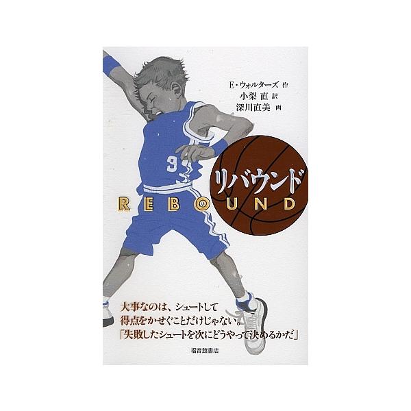 ※商品画像はイメージや仮デザインが含まれている場合があります。帯の有無など実際と異なる場合があります。著:エリック・ウォルターズ　訳:小梨直　画:深川直美出版社:福音館書店発売日:2007年11月キーワード:リバウンドエリック・ウォルターズ...