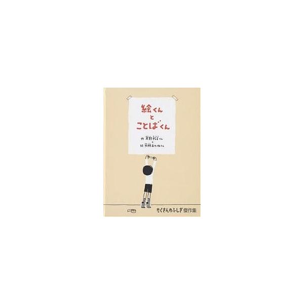 ※商品画像はイメージや仮デザインが含まれている場合があります。帯の有無など実際と異なる場合があります。著:天野祐吉　画:大槻あかね出版社:福音館書店発売日:2006年01月シリーズ名等:たくさんのふしぎ傑作集キーワード:絵くんとことばくん天...