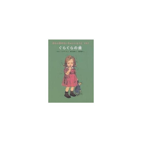 ※商品画像はイメージや仮デザインが含まれている場合があります。帯の有無など実際と異なる場合があります。著:ドロシー・エドワーズ　訳:渡辺茂男　画:酒井駒子出版社:福音館書店発売日:2005年11月シリーズ名等:世界傑作童話シリーズキーワード...