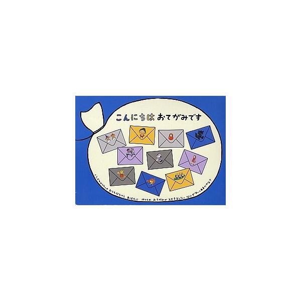 ※商品画像はイメージや仮デザインが含まれている場合があります。帯の有無など実際と異なる場合があります。著:中川李枝子　画:山脇百合子出版社:福音館書店発売日:2006年02月キーワード:こんにちはおてがみです中川李枝子山脇百合子 プレゼント...