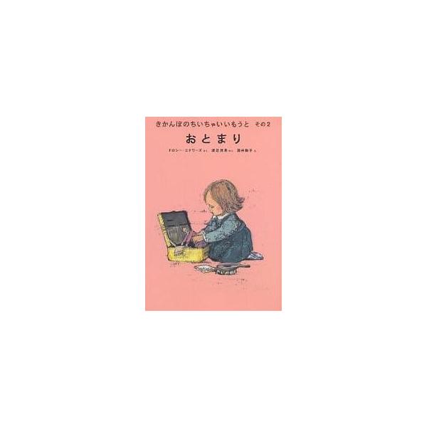 ※商品画像はイメージや仮デザインが含まれている場合があります。帯の有無など実際と異なる場合があります。著:ドロシー・エドワーズ　訳:渡辺茂男　画:酒井駒子出版社:福音館書店発売日:2006年04月シリーズ名等:世界傑作童話シリーズキーワード...