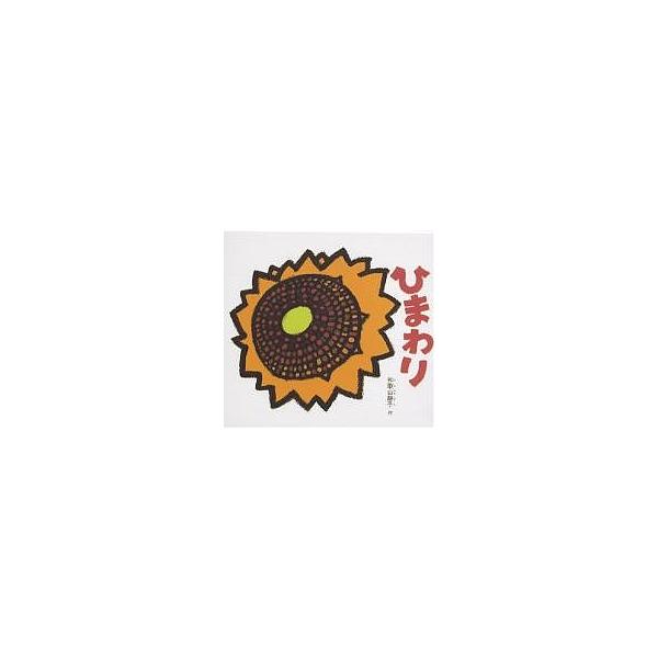 ※商品画像はイメージや仮デザインが含まれている場合があります。帯の有無など実際と異なる場合があります。著:和歌山静子出版社:福音館書店発売日:2006年06月シリーズ名等:幼児絵本シリーズキーワード:ひまわり和歌山静子 えほん 絵本 プレゼ...